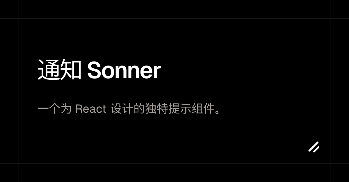 通知 Sonner - shadcn/ui 中文文档